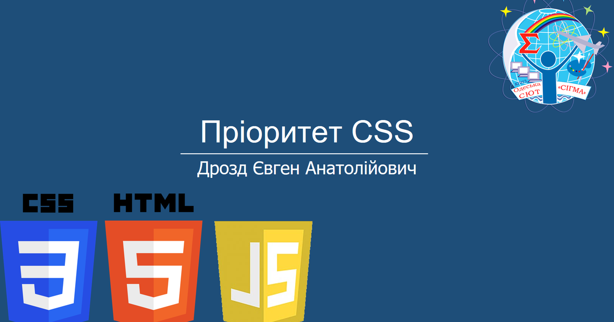 WEB Технології Пріоритет CSS | Презентація. STEM-освіта