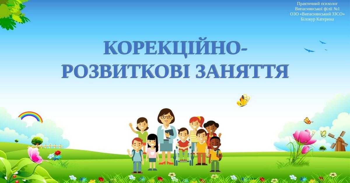Презентація на тему Корекційно розвиткові заняття Презентація Інклюзивна освіта