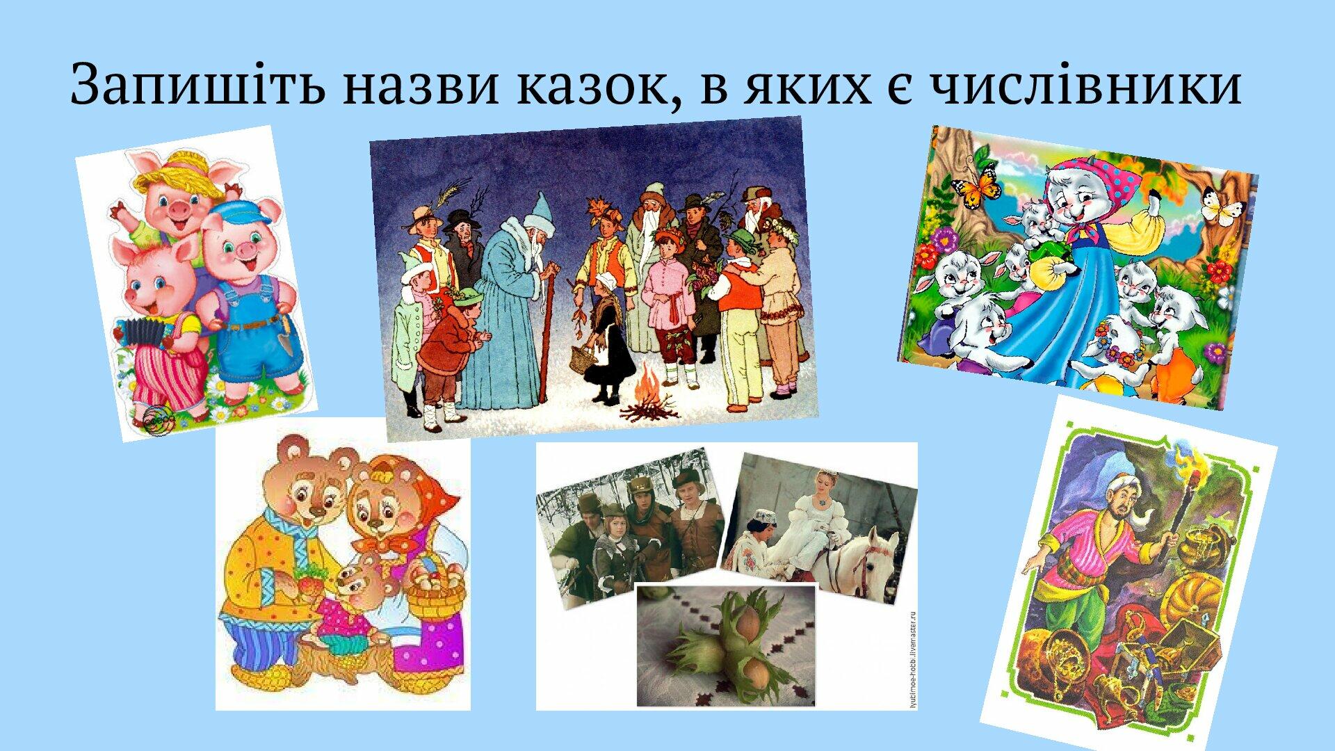 Презентація Числівник 2 клас Конспект Українська мова