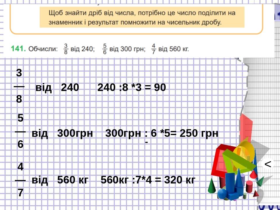 Урок математики 4 клас Знаходження дробу від числа Презентація