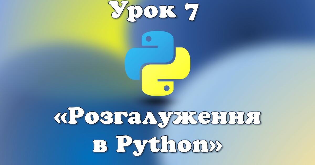 Урок 7. Розгалуження в Python | Відеоурок. Інформатика