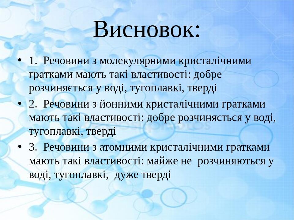 8 клас Практична робота №1 Тема Дослідження фізичних властивостей речовин з різними типами