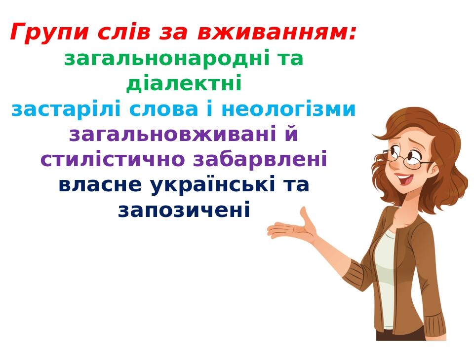 Лексикологія 8 клас за підручником Олександра Авраменка Презентація Українська мова