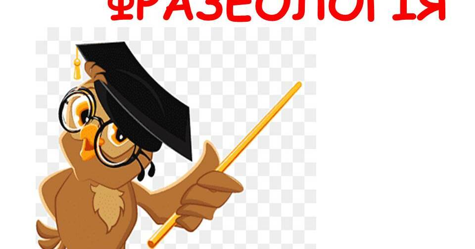 Фразеологія 8 клас за підручником Олександра Авраменка Презентація Українська мова