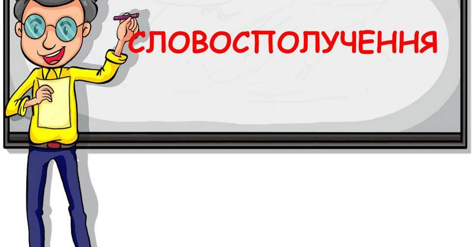Словосполучення 8 клас за підручником Олександра Авраменка Презентація Українська мова
