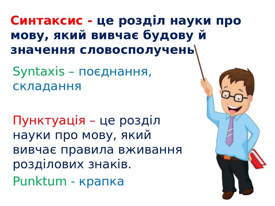 Словосполучення 8 клас за підручником Олександра Авраменка Презентація Українська мова