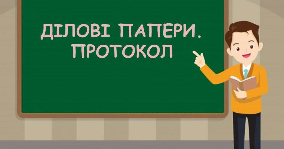 Ділові папери Протокол 8 клас за підручником Олександра Авраменка Презентація Українська мова