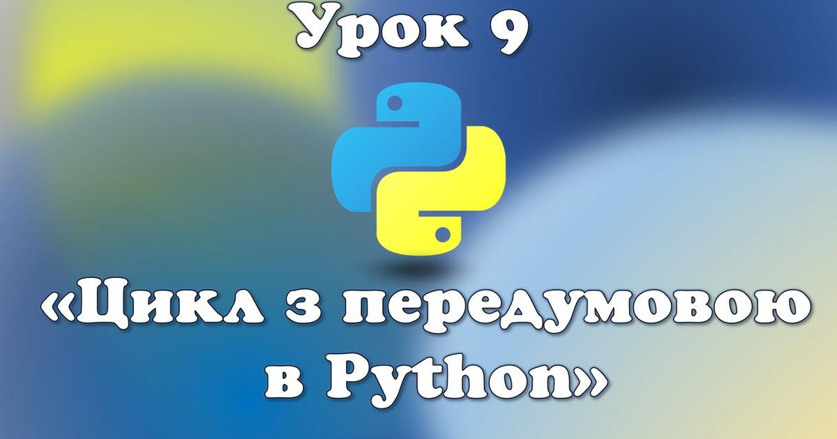 Урок 9. Цикл з передумовою в Python | Відеоурок. Інформатика