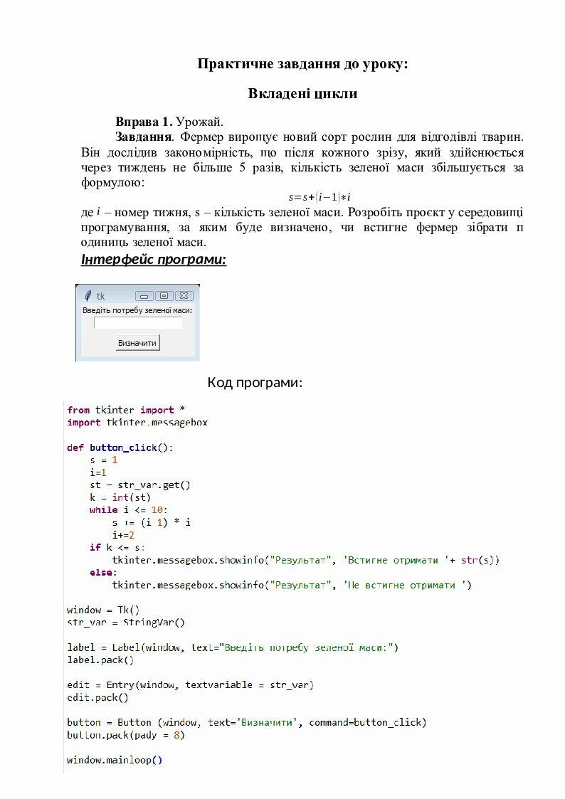 Практичне завдання до уроку: "Вкладені цикли в Thonny" 8 клас ...