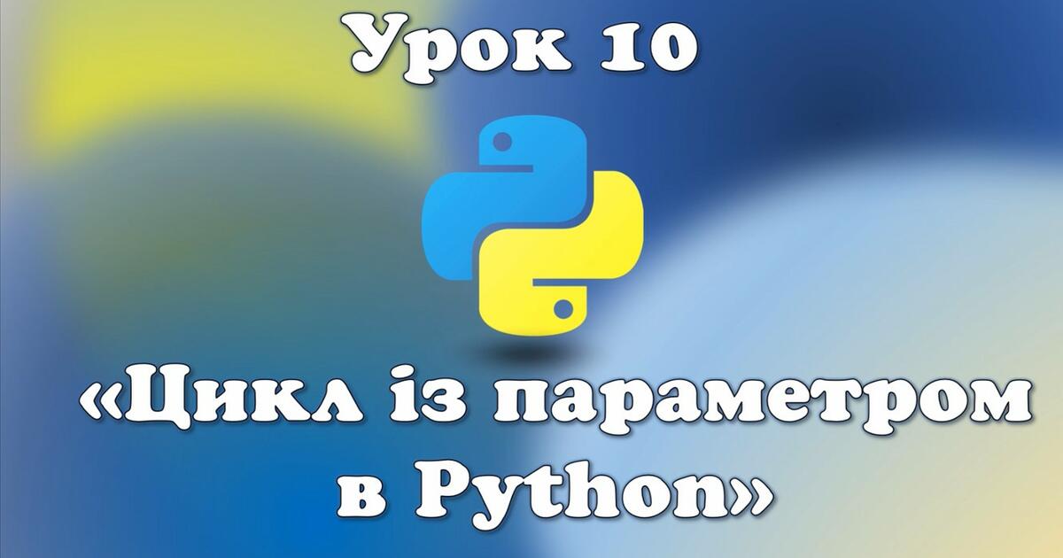Урок 10. Цикл із параметром в Python | Відеоурок. Інформатика