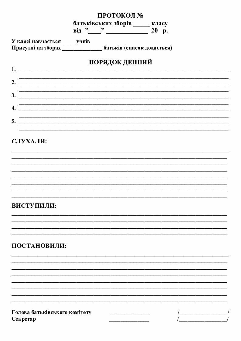 Шаблон протоколу батьківських зборів | Інші методичні матеріали ...
