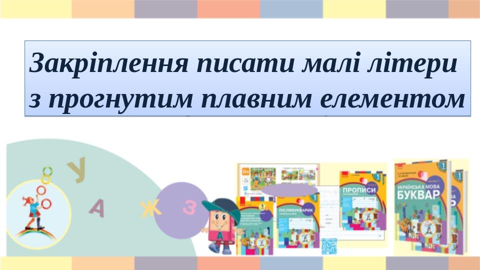 Закріплення писати малі літери з прогнутим плавним елементом