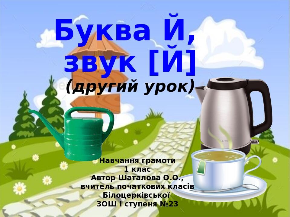 Презентація Буква Й звук Й другий урок 1 клас навчання грамоти
