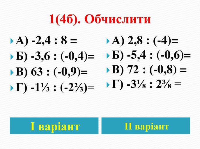 Ділення раціональних чисел Урок на 1 завдання Математика
