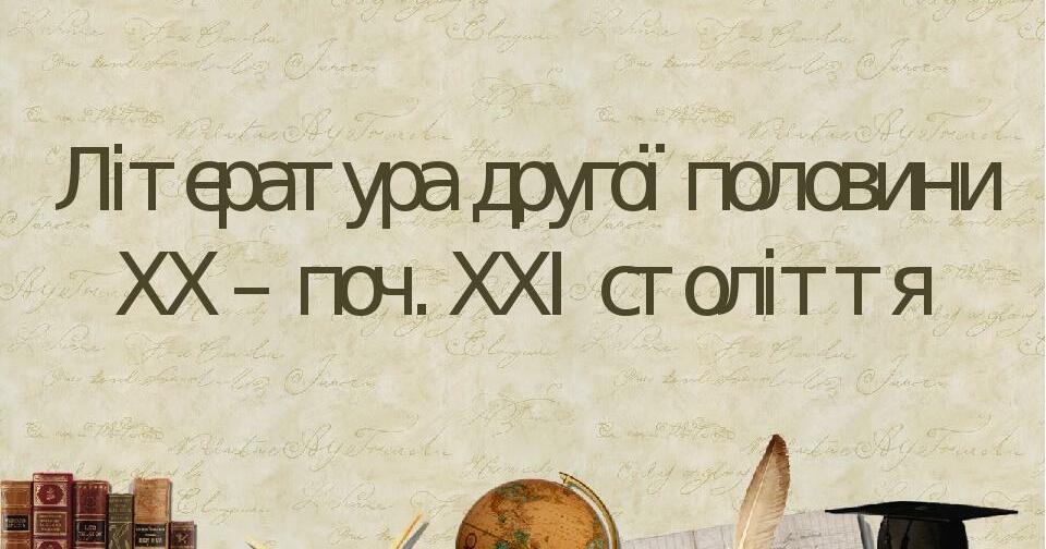Тестування Копія ⁣⁣Контрольна ⁣⁣робота ⁣⁣Література ⁣⁣ХХ