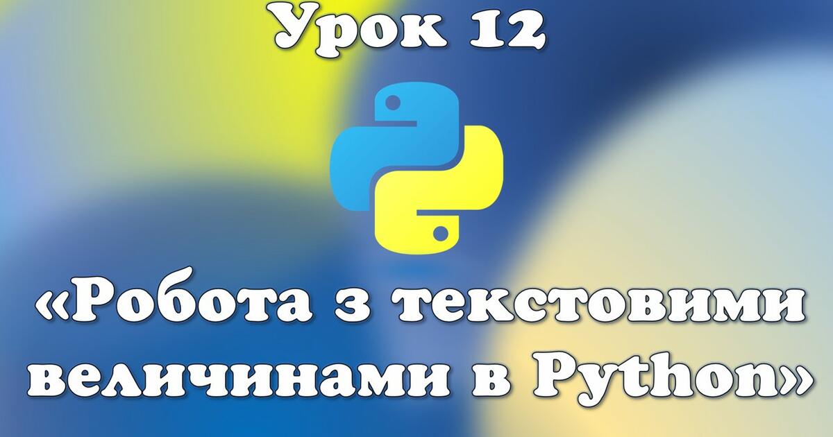 Урок 12. Робота з текстовими величинами в Python | Відеоурок. Інформатика