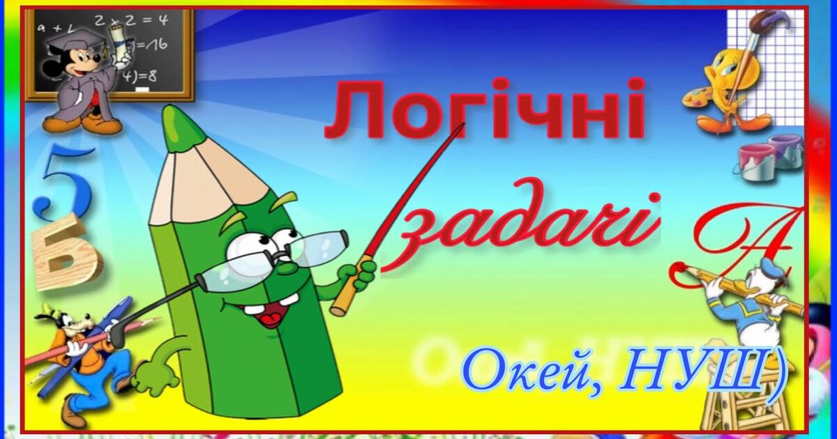 Завдання з логічним навантаженням Урок на 2 завдання Математика