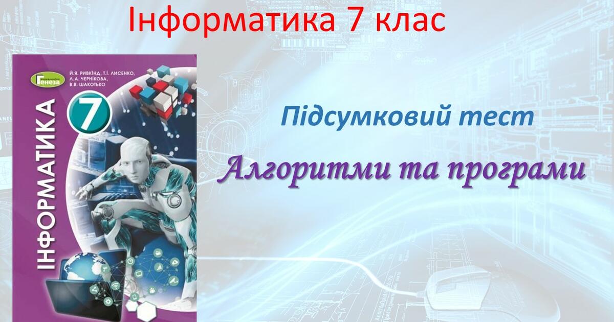 Алгоритми та програми 7 клас Тест на 18 запитань Інформатика