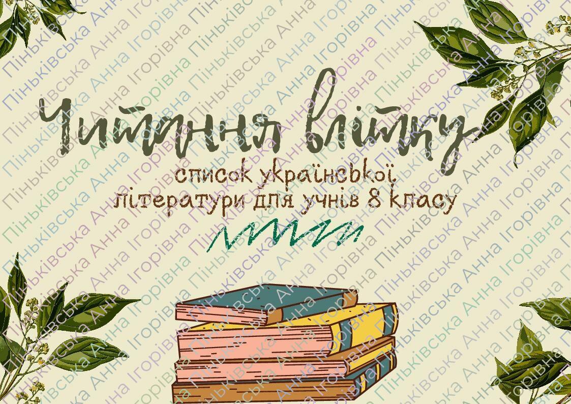 Список літератури на літо укр літ 8 клас Інші методичні