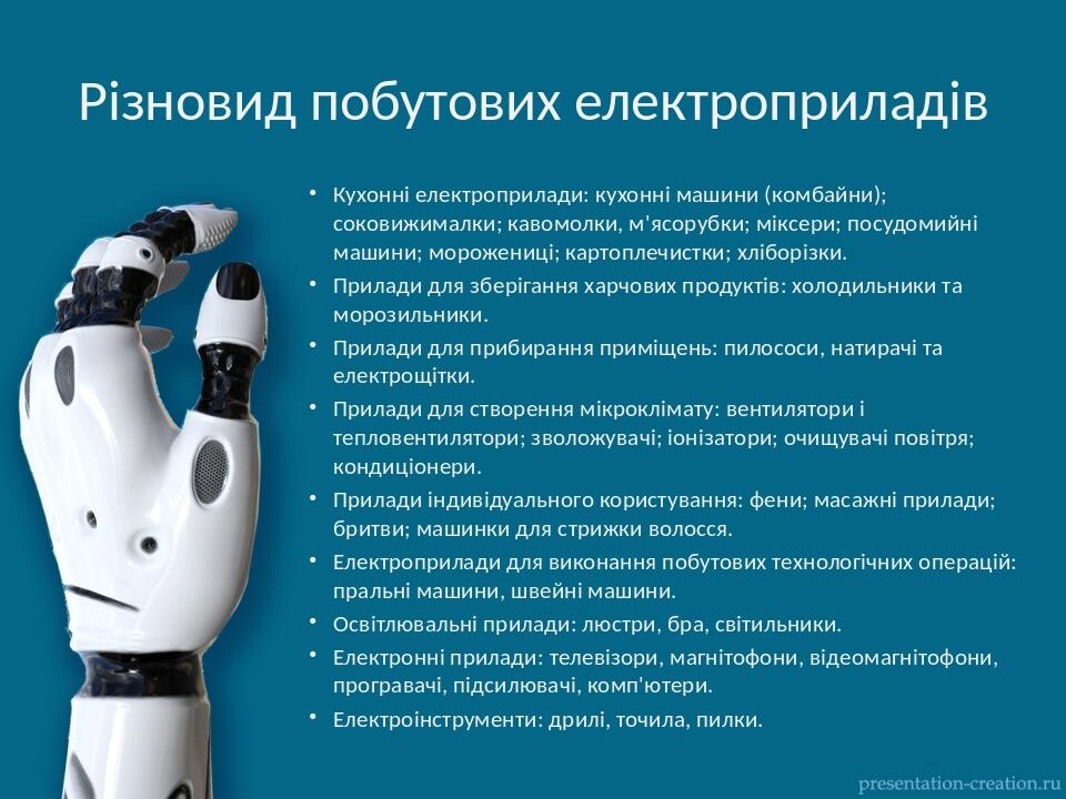 Проєкт на тему: “Сучасні побутові та промислові електричні пристрої ...