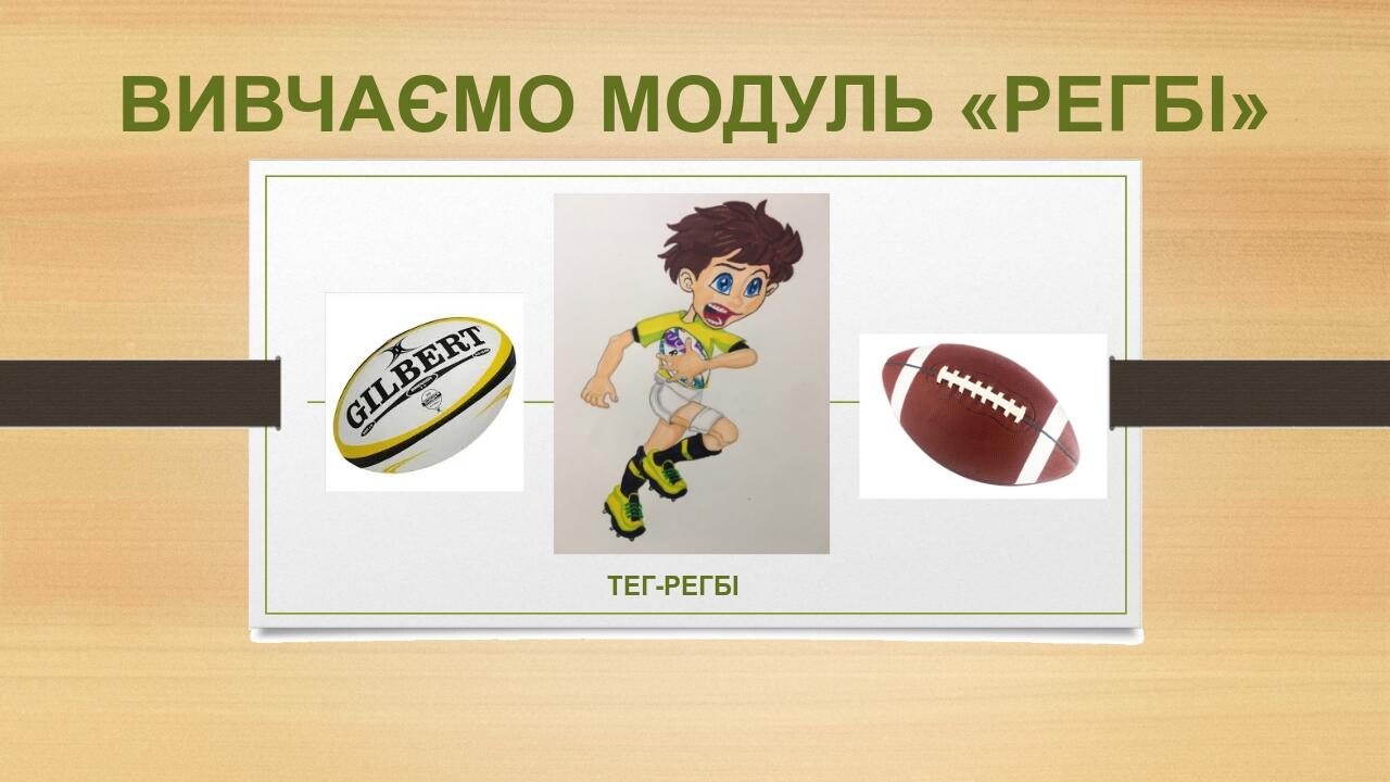 Презентація ВИВЧАЄМО МОДУЛЬ РЕГБІ Фізична культура