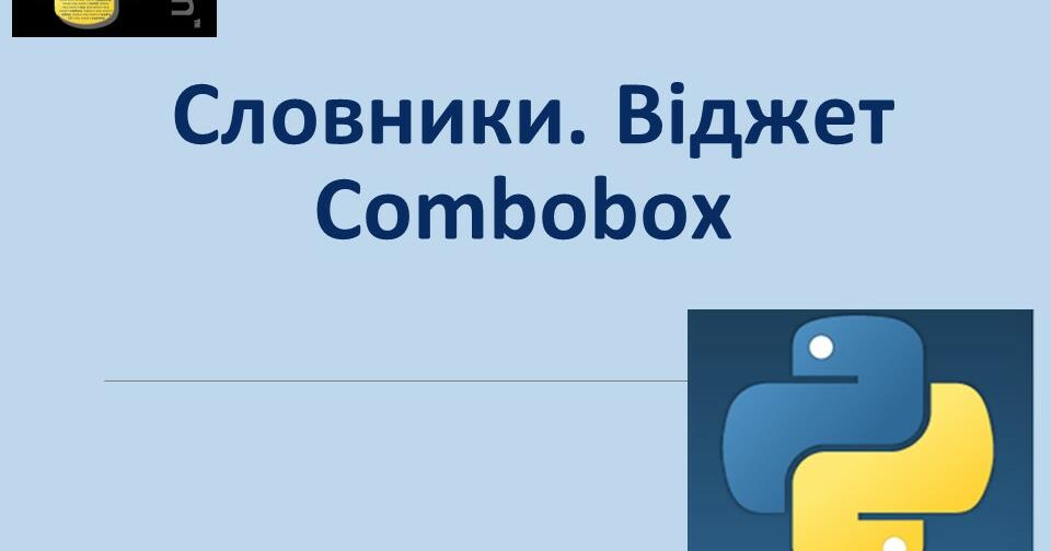 Презентація "Словники. Віджет Combobox у мові програмування Python" 8 ...