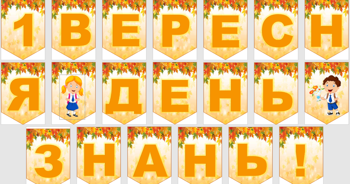 Розтяжка 1 вересня День знань Ілюстрації НУШ