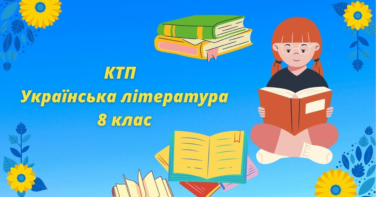 Календарно тематичне планування з української літератури 8 клас КТП