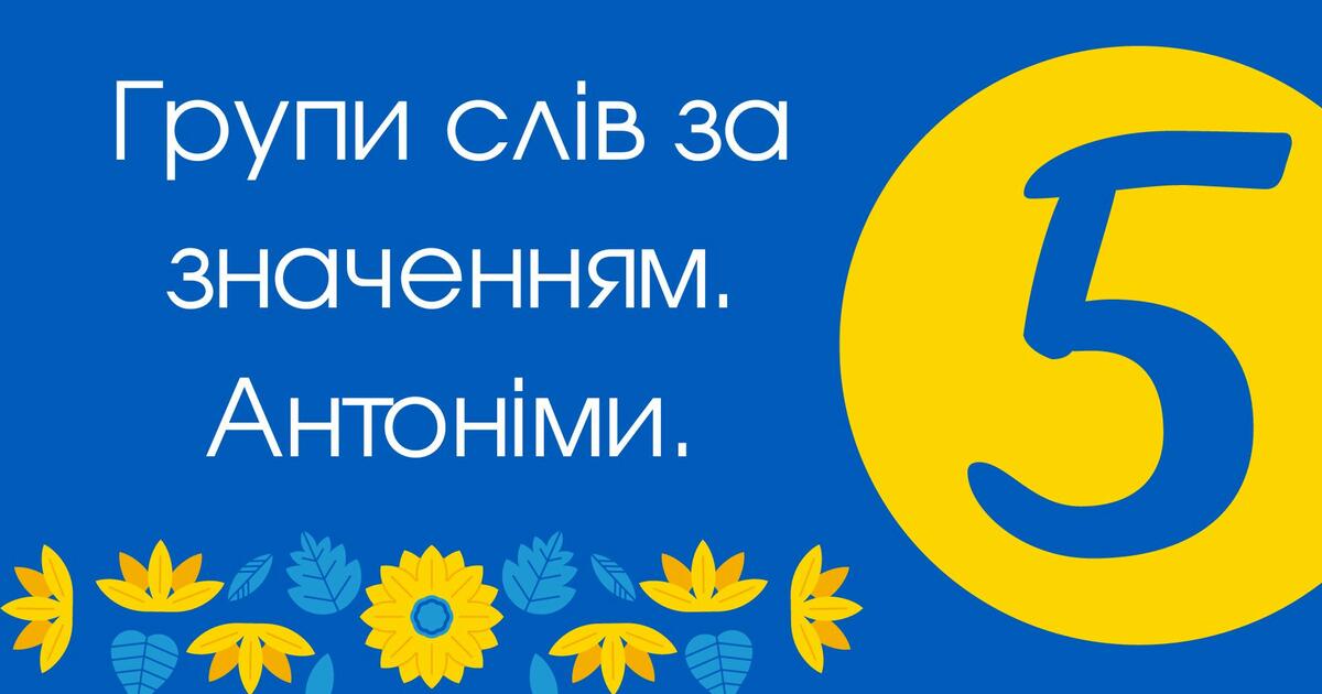 Тест для 5 класу Групи слів за значенням Антоніми Тест на 12