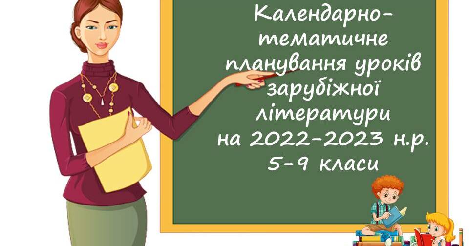 Інтерактивне календарно тематичне планування уроків зарубіжної