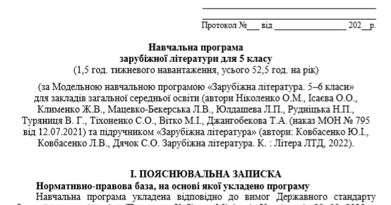 Навчальна програма зарубіжної літератури 5 клас НУШ Робоча програма