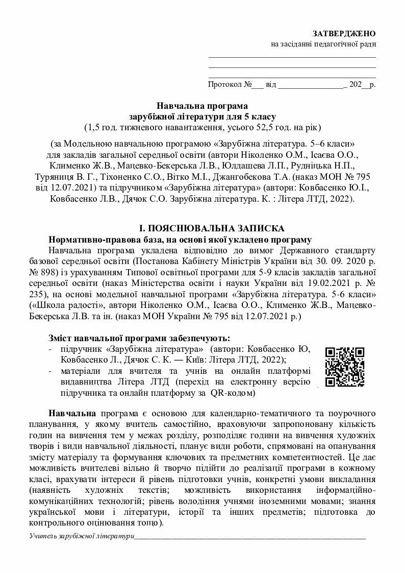 Навчальна програма зарубіжної літератури 5 клас НУШ Робоча програма