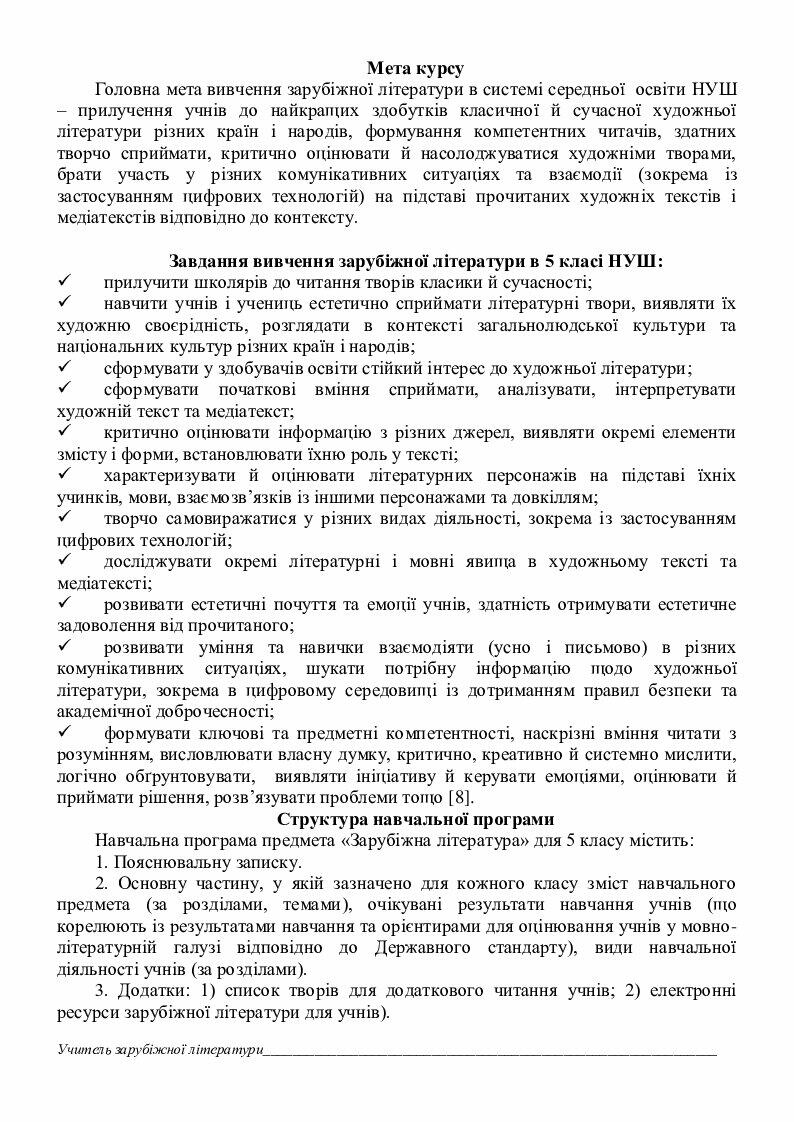 Навчальна програма зарубіжної літератури 5 клас НУШ Робоча програма
