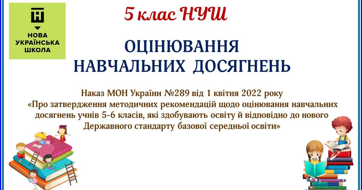 Оцінювання навчальних досягнень учнів 5 класу НУШ