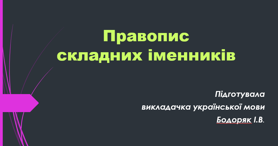 "Правопис складних іменників" (Презентація для учнів 7-11 л ...