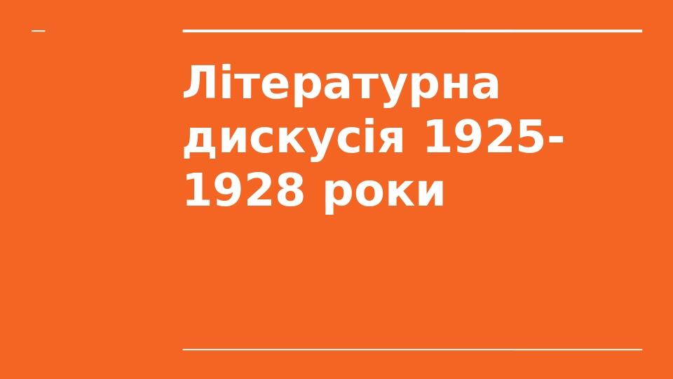 Презентація " Літературна дискусія 1925-1928 років" | Презентація. Українська література