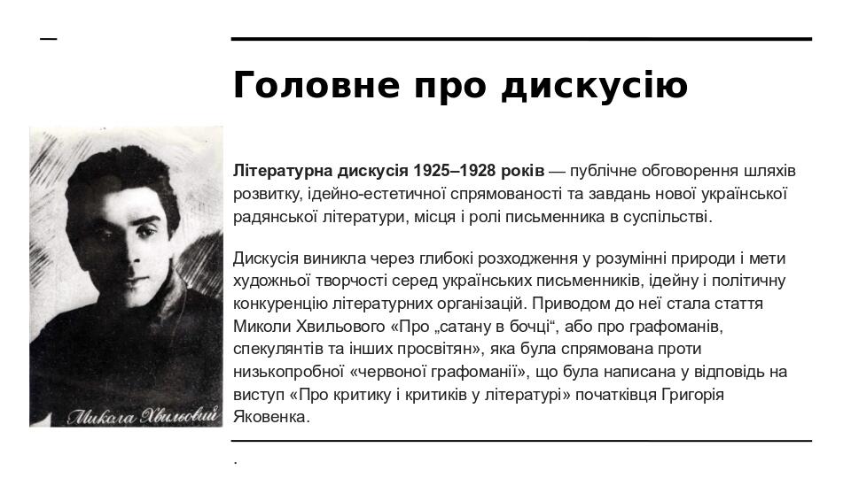 Презентація " Літературна дискусія 1925-1928 років" | Презентація. Українська література