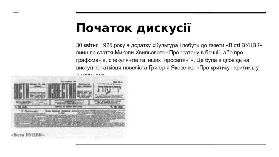 Презентація " Літературна дискусія 1925-1928 років" | Презентація. Українська література