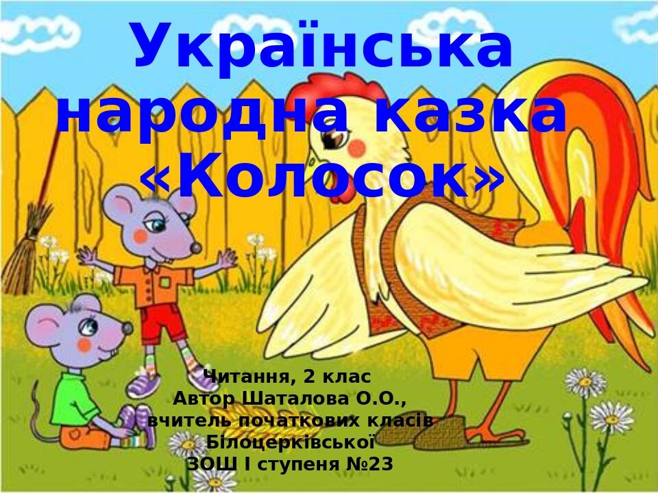 Презентація до уроку читання Українська народна казка Колосок 2