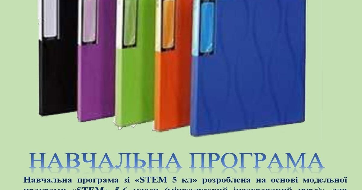 Навчальна програма зі STEM 5 клас | Робоча програма. STEM-освіта