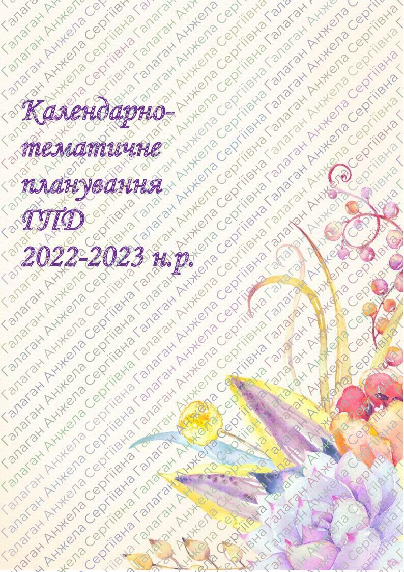 Календарне планування ГПД 2 клас І семестр 2022 2023 н р КТП
