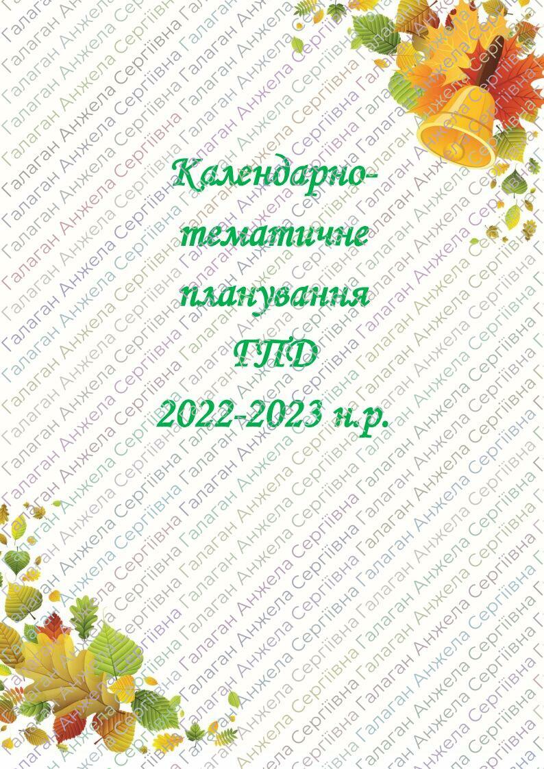 Календарне планування ГПД 1 клас І семестр 2022 2023 н р КТП