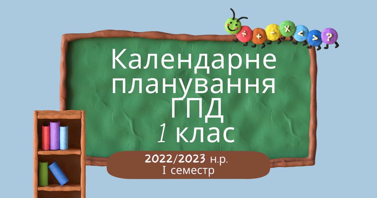 Календарне планування ГПД 1 клас І семестр 2022 2023 н р КТП
