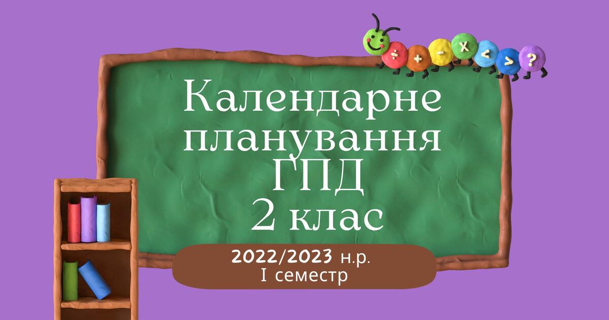 Календарне планування ГПД 2 клас І семестр 2022 2023 н р КТП