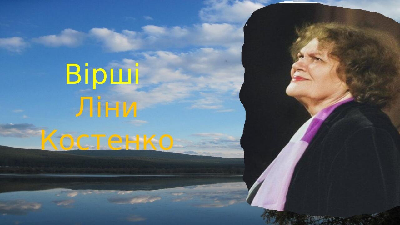 Презентація: Вірші Ліни Костенко | Презентація. Українська література