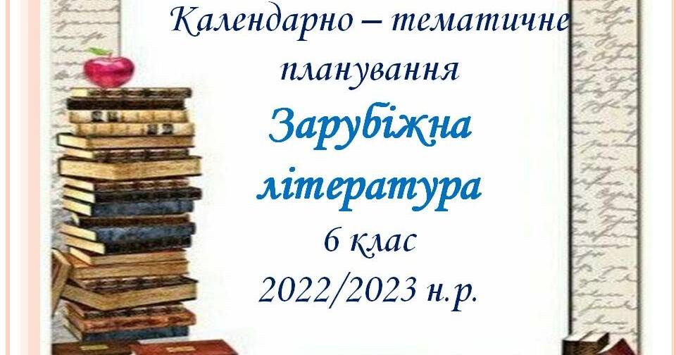Календарно тематичне планування із зарубіжної літератури 6 клас КТП