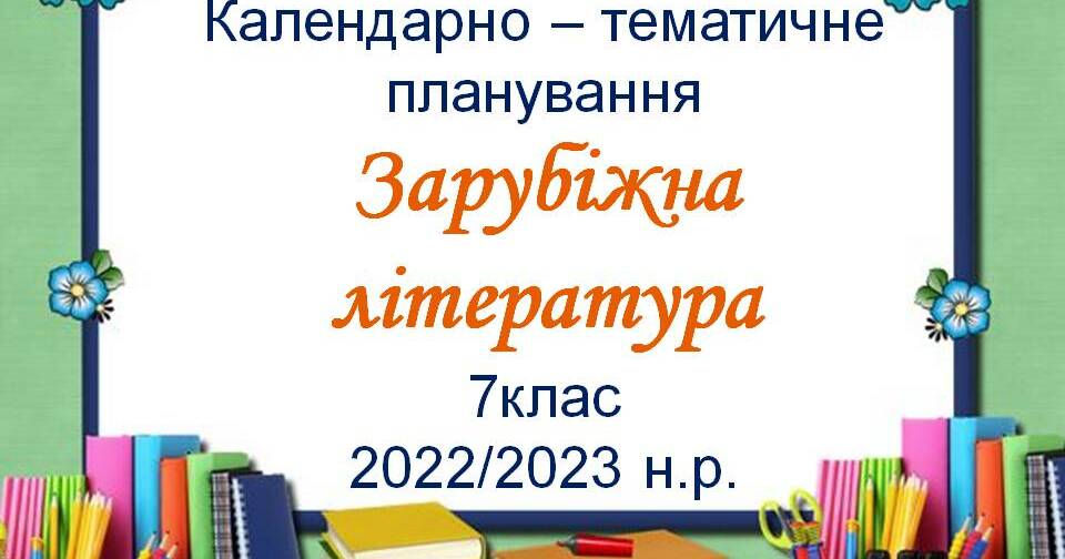 Календарно тематичне планування із зарубіжної літератури 7 клас КТП