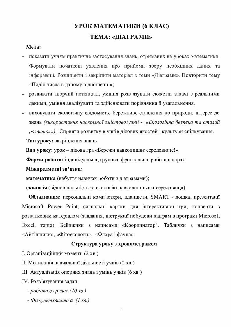 УРОК МАТЕМАТИКИ 6 КЛАС ТЕМА «ДІАГРАМИ Конспект Математика