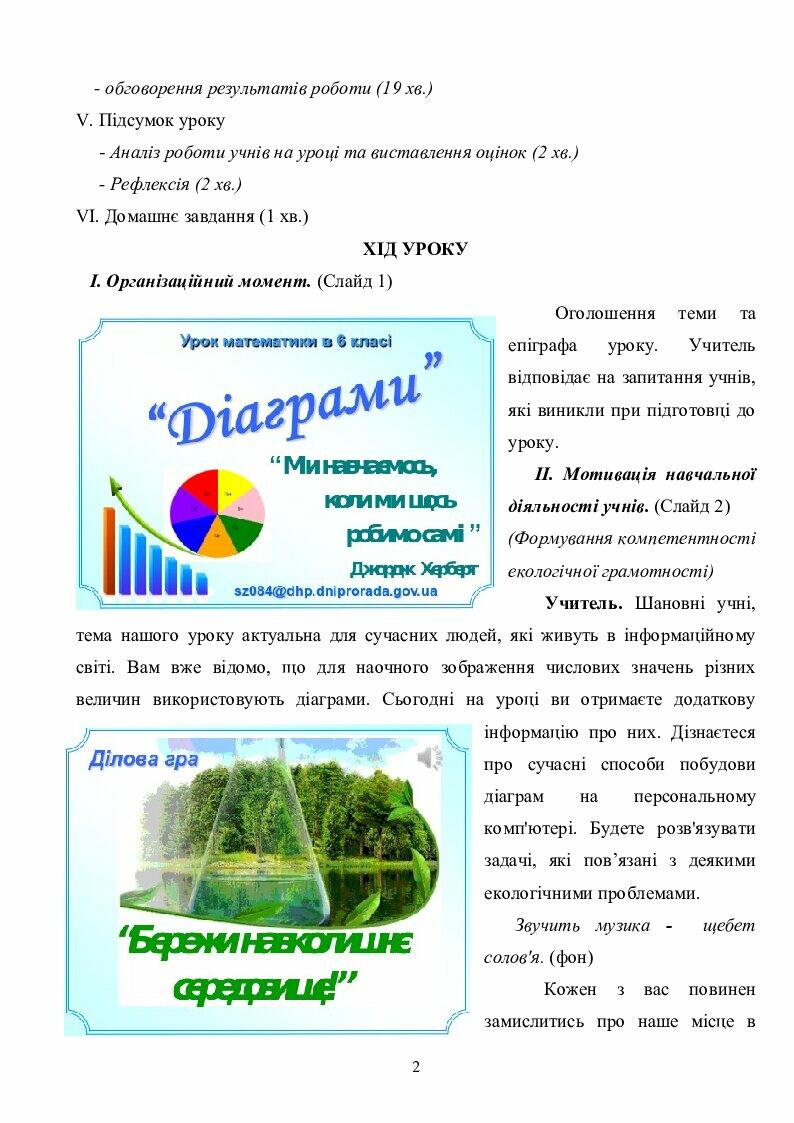 УРОК МАТЕМАТИКИ 6 КЛАС ТЕМА «ДІАГРАМИ Конспект Математика