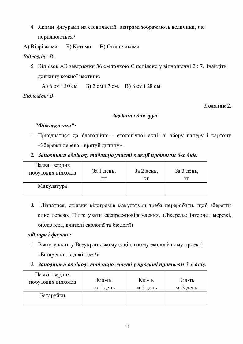 УРОК МАТЕМАТИКИ 6 КЛАС ТЕМА «ДІАГРАМИ Конспект Математика